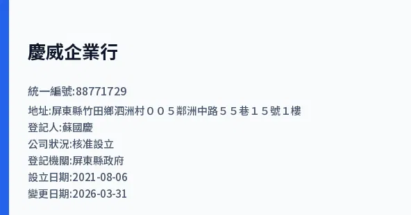 慶威企業行的照片-統編 88771729(屏東縣) 公司登記資料與營業項目詳細圖表