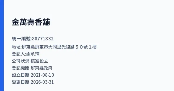 金萬壽香舖的照片-統編 88771832(屏東縣) 公司登記資料與營業項目詳細圖表