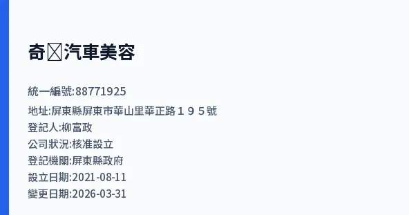 奇亜汽車美容的照片-統編 88771925(屏東縣) 公司登記資料與營業項目詳細圖表