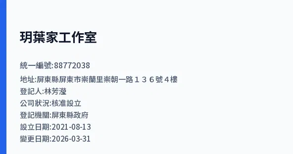 玥葉家工作室的照片-統編 88772038(屏東縣) 公司登記資料與營業項目詳細圖表