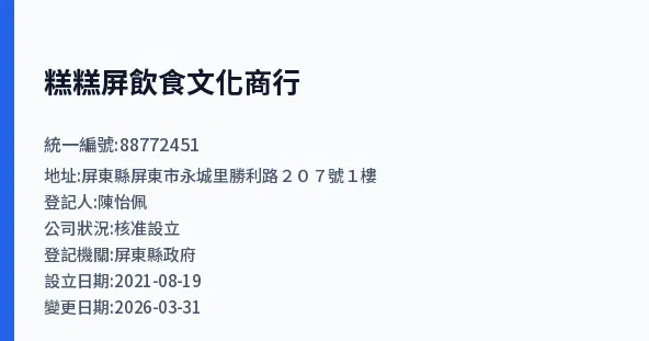 糕糕屏飲食文化商行的照片-統編 88772451(屏東縣) 公司登記資料與營業項目詳細圖表