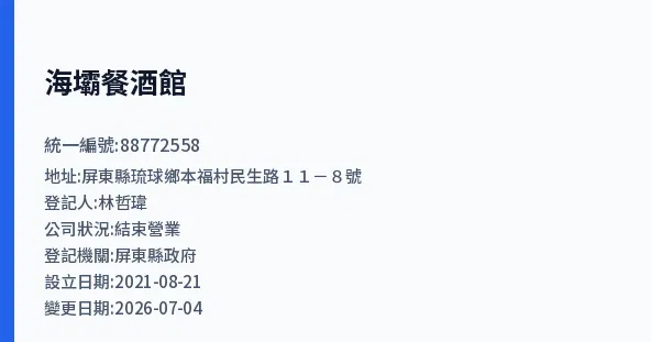 海壩餐酒館的照片-統編 88772558(屏東縣) 公司登記資料與營業項目詳細圖表