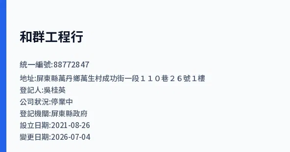 和群工程行的照片-統編 88772847(屏東縣) 公司登記資料與營業項目詳細圖表