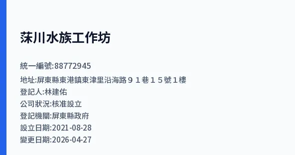 莯川水族工作坊的照片-統編 88772945(屏東縣) 公司登記資料與營業項目詳細圖表