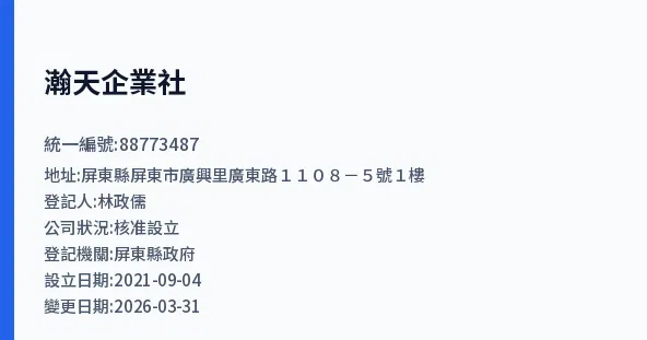 瀚天企業社的照片-統編 88773487(屏東縣) 公司登記資料與營業項目詳細圖表