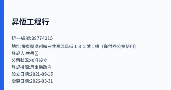 昇恆工程行的照片-統編 88774015(屏東縣) 公司登記資料與營業項目詳細圖表
