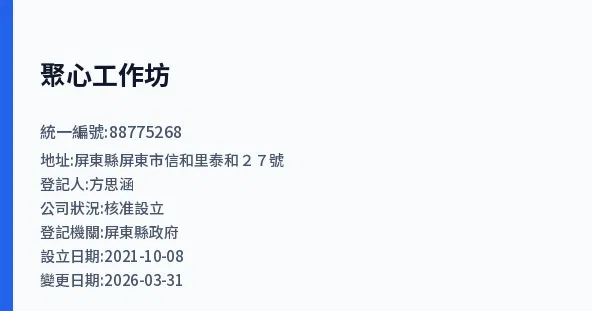 聚心工作坊的照片-統編 88775268(屏東縣) 公司登記資料與營業項目詳細圖表