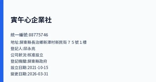 寅午心企業社的照片-統編 88775746(屏東縣) 公司登記資料與營業項目詳細圖表