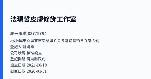 法瑪皙皮膚修飾工作室的照片-統編 88775794(屏東縣) 公司登記資料與營業項目詳細圖表