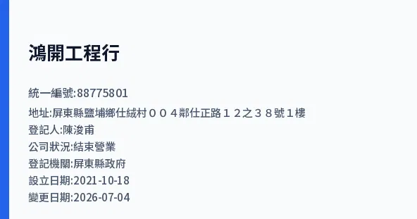 鴻開工程行的照片-統編 88775801(屏東縣) 公司登記資料與營業項目詳細圖表