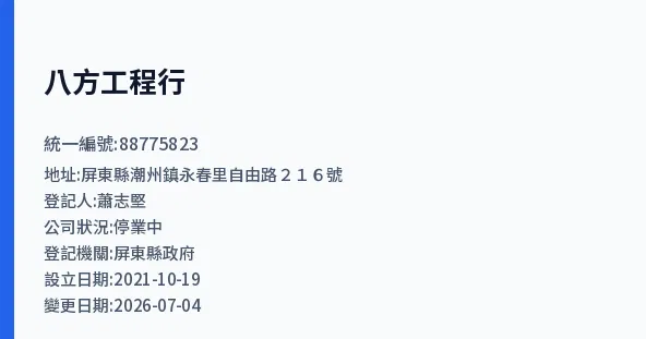 八方工程行的照片-統編 88775823(屏東縣) 公司登記資料與營業項目詳細圖表