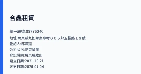 合鑫租賃的照片-統編 88776040(屏東縣) 公司登記資料與營業項目詳細圖表