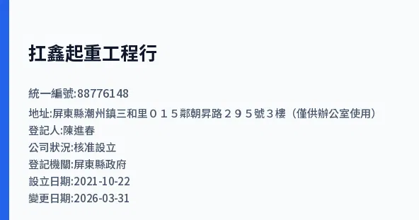 扛鑫起重工程行的照片-統編 88776148(屏東縣) 公司登記資料與營業項目詳細圖表
