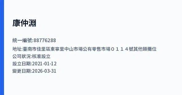 康仲淵的照片-統編 88776288(臺南市) 公司登記資料與營業項目詳細圖表