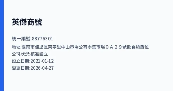 英傑商號的照片-統編 88776301(臺南市) 公司登記資料與營業項目詳細圖表