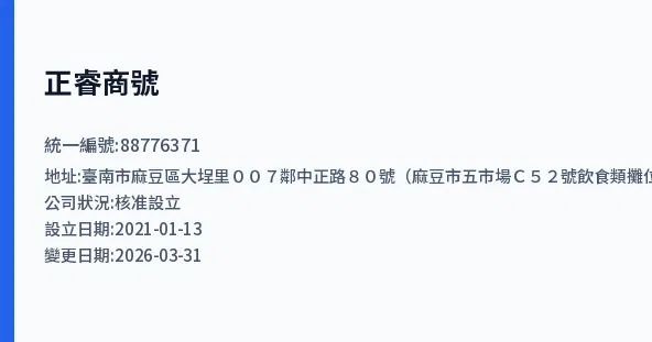 正睿商號的照片-統編 88776371(臺南市) 公司登記資料與營業項目詳細圖表
