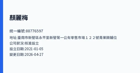顏麗梅的照片-統編 88776597(臺南市) 公司登記資料與營業項目詳細圖表