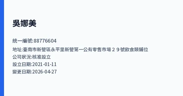 吳娜美的照片-統編 88776604(臺南市) 公司登記資料與營業項目詳細圖表
