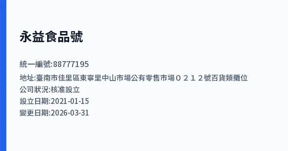 永益食品號的照片-統編 88777195(臺南市) 公司登記資料與營業項目詳細圖表