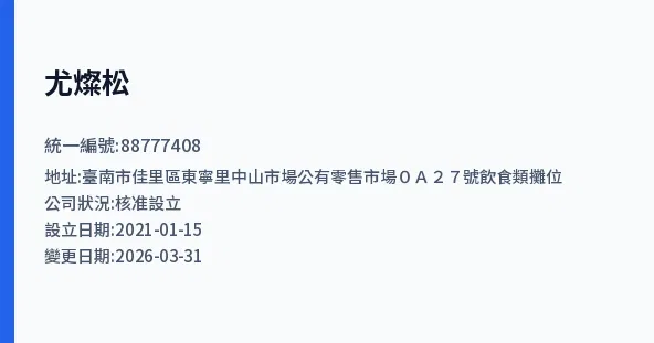 尤燦松的照片-統編 88777408(臺南市) 公司登記資料與營業項目詳細圖表