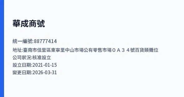 華成商號的照片-統編 88777414(臺南市) 公司登記資料與營業項目詳細圖表