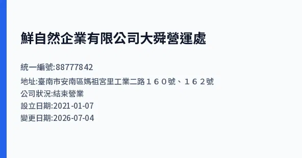 鮮自然企業有限公司大舜營運處的照片-統編 88777842(臺南市) 公司登記資料與營業項目詳細圖表