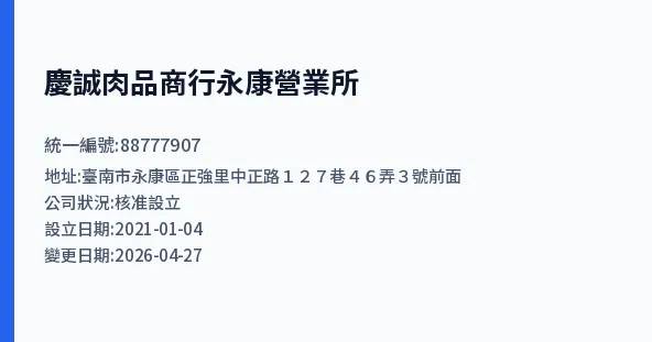 慶誠肉品商行永康營業所的照片-統編 88777907(臺南市) 公司登記資料與營業項目詳細圖表