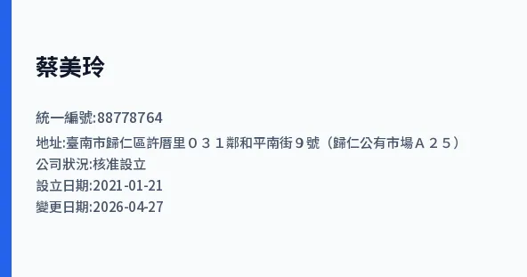 蔡美玲的照片-統編 88778764(臺南市) 公司登記資料與營業項目詳細圖表
