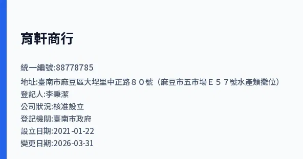 育軒商行的照片-統編 88778785(臺南市) 公司登記資料與營業項目詳細圖表