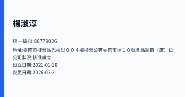 楊淑淳的照片-統編 88779026(臺南市) 公司登記資料與營業項目詳細圖表