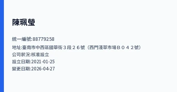 陳珮瑩的照片-統編 88779258(臺南市) 公司登記資料與營業項目詳細圖表