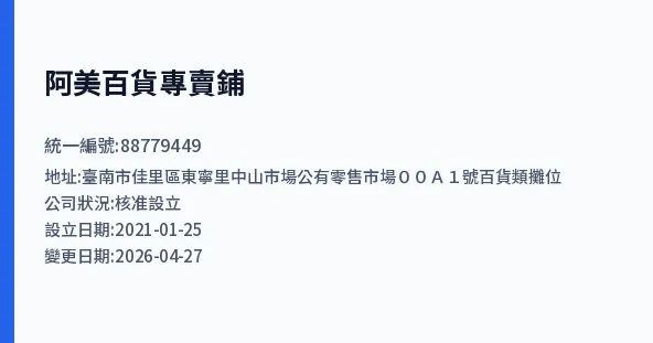 阿美百貨專賣鋪的照片-統編 88779449(臺南市) 公司登記資料與營業項目詳細圖表