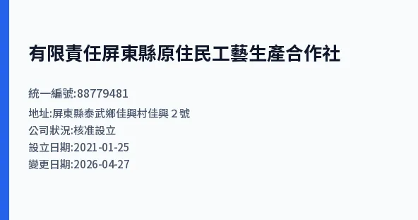 有限責任屏東縣原住民工藝生產合作社的照片-統編 88779481(屏東縣) 公司登記資料與營業項目詳細圖表