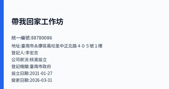 帶我回家工作坊的照片-統編 88780086(臺南市) 公司登記資料與營業項目詳細圖表