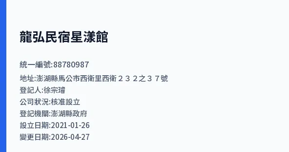 龍弘民宿星漾館的照片-統編 88780987(澎湖縣) 公司登記資料與營業項目詳細圖表