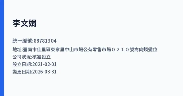 李文娟的照片-統編 88781304(臺南市) 公司登記資料與營業項目詳細圖表