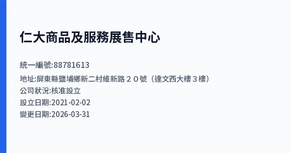 仁大商品及服務展售中心的照片-統編 88781613(屏東縣) 公司登記資料與營業項目詳細圖表