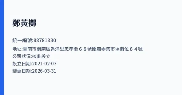 鄭黃擲的照片-統編 88781830(臺南市) 公司登記資料與營業項目詳細圖表