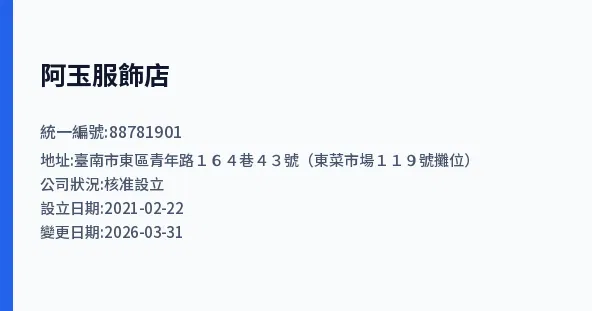 阿玉服飾店的照片-統編 88781901(臺南市) 公司登記資料與營業項目詳細圖表