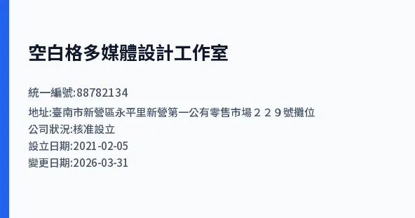 空白格多媒體設計工作室的照片-統編 88782134(臺南市) 公司登記資料與營業項目詳細圖表