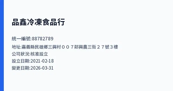 品鑫冷凍食品行的照片-統編 88782789(嘉義縣) 公司登記資料與營業項目詳細圖表