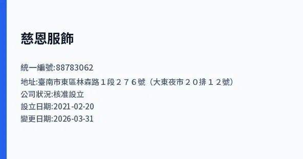 慈恩服飾的照片-統編 88783062(臺南市) 公司登記資料與營業項目詳細圖表
