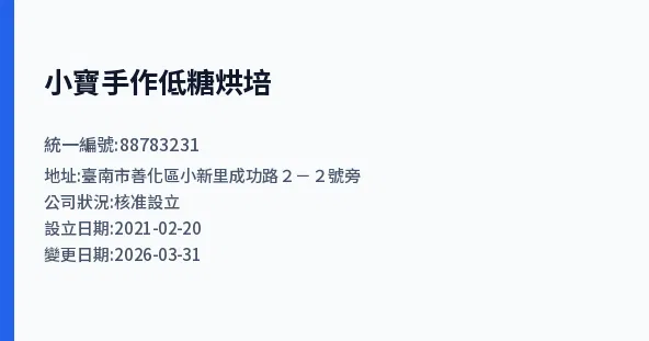 小寶手作低糖烘培的照片-統編 88783231(臺南市) 公司登記資料與營業項目詳細圖表