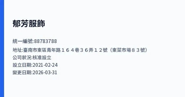 郁芳服飾的照片-統編 88783788(臺南市) 公司登記資料與營業項目詳細圖表