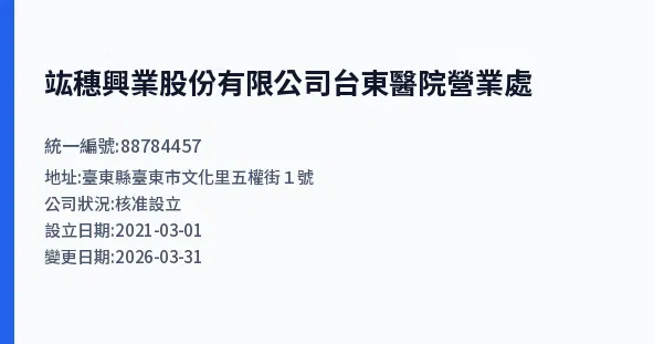 竑穗興業股份有限公司台東醫院營業處的照片-統編 88784457(臺東縣) 公司登記資料與營業項目詳細圖表