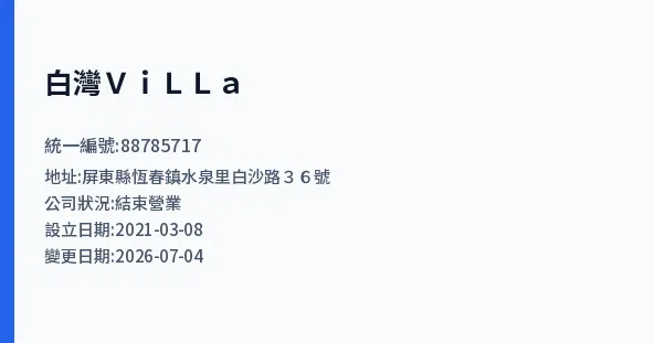 白灣ViLLa的照片-統編 88785717(屏東縣) 公司登記資料與營業項目詳細圖表
