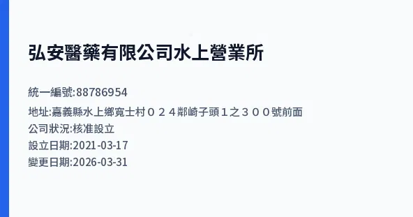 弘安醫藥有限公司水上營業所的照片-統編 88786954(嘉義縣) 公司登記資料與營業項目詳細圖表