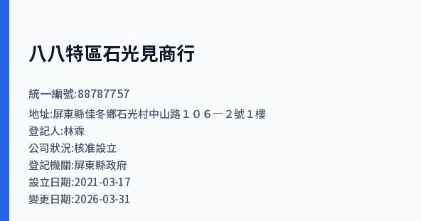 八八特區石光見商行的照片-統編 88787757(屏東縣) 公司登記資料與營業項目詳細圖表