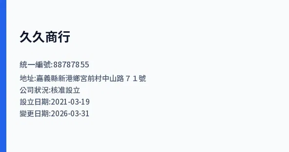 久久商行的照片-統編 88787855(嘉義縣) 公司登記資料與營業項目詳細圖表