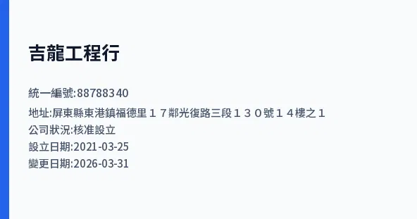 吉龍工程行的照片-統編 88788340(屏東縣) 公司登記資料與營業項目詳細圖表